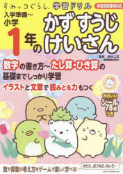 主婦と生活社 すみっコぐらし学習ドリル