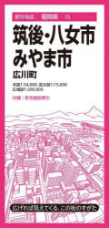 昭文社 都市地図　福岡県　15