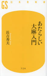 幻冬舎 幻冬舎新書　な−5−2