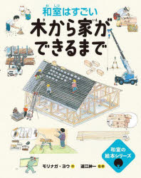 ほるぷ出版 住総研住まい読本　和室の絵本シリーズ