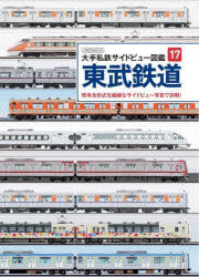 イカロス出版 イカロスMOOK　大手私鉄サイドビュー図鑑　17