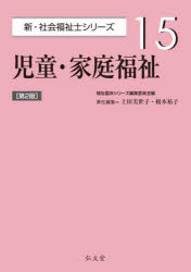 弘文堂 新・社会福祉士シリーズ　15