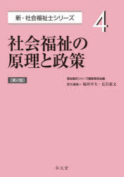 弘文堂 新・社会福祉士シリーズ　4