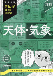 Gakken 中学入試まんが攻略BON！　理科