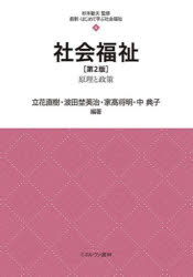 ミネルヴァ書房 最新・はじめて学ぶ社会福祉　4
