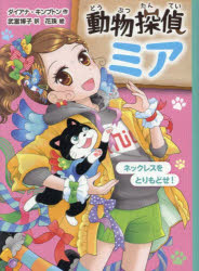 ポプラ社 動物探偵ミア　14