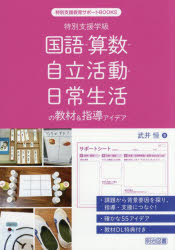 明治図書出版 特別支援教育サポートBOOKS