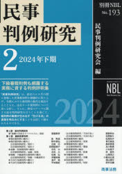 商事法務 別冊NBL　No．193
