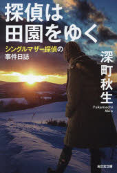 光文社 光文社文庫　ふ31−2　シングルマザー探偵の事件日誌