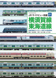 イカロス出版 イカロスMOOK　JRサイドビュー図鑑　01