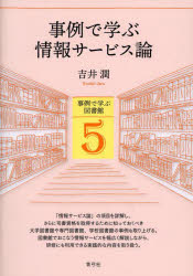 青弓社 事例で学ぶ図書館　5