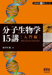 オーム社 生命科学15講シリーズ