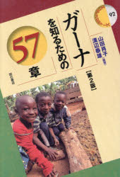 明石書店 エリア・スタディーズ　92
