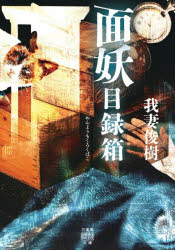 竹書房 竹書房怪談文庫　HO−744
