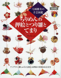 日本ヴォーグ社 弓岡勝美の手芸図鑑