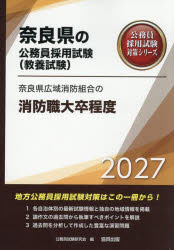 協同出版 奈良県の公務員採用試験対策シリーズ教養試