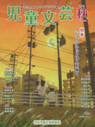 日本児童文芸家協会