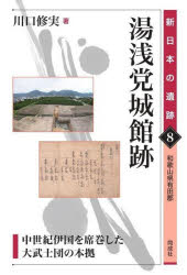 同成社 新日本の遺跡　8