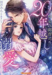 ハーパーコリンズ・ジャパン Vanilla文庫Miel　タ5−03