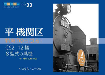 こー企画／いのうえ事務所 鉄道趣味人　22　平機関区