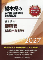 協同出版 栃木県の公務員採用試験対策シリーズ教養試
