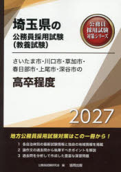 協同出版 埼玉県の公務員採用試験対策シリーズ教養試