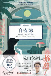 ディスカヴァー・トゥエンティワン TIMELESS・WISDOM人生をひらく古典の知恵