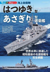 イカロス出版 イカロスMOOK　新シリーズ世界の名艦