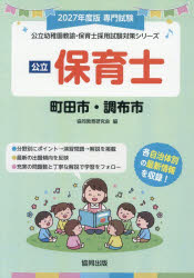 協同出版 公立幼稚園教諭・保育士採用試験対策シリー