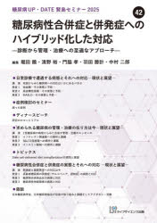ライフサイエンス出版 糖尿病UP・DATE　42　賢島セミナー　2025