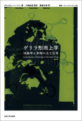 法政大学出版局 叢書・ウニベルシタス　1200