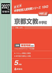 英俊社 ’27　受験用　中学校別入試対策1043