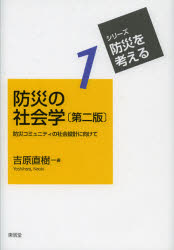東信堂 シリーズ・防災を考える　1