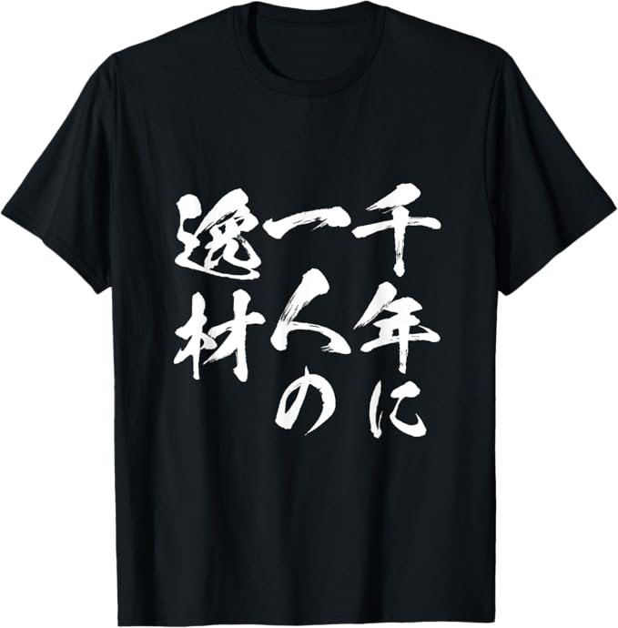 メーカー希望小売価格はメーカーサイトに基づいて掲載しています千年に一人の逸材　面白いtシャツ 文字入り メンズ おもしろ 面白い 服 オリジナル おもしろグッズ 文字Tシャツ ネタ Tシャツ 男女兼用 Tシャツ メンズ 半袖 半袖Tシャツ ...