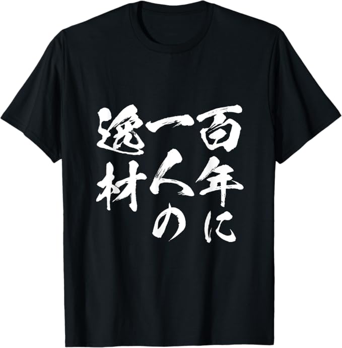 メーカー希望小売価格はメーカーサイトに基づいて掲載しています百年に一人の逸材　面白いtシャツ 文字入り メンズ おもしろ 面白い 服 オリジナル おもしろグッズ 文字Tシャツ ネタ Tシャツ 男女兼用 Tシャツ メンズ 半袖 半袖Tシャツ ...