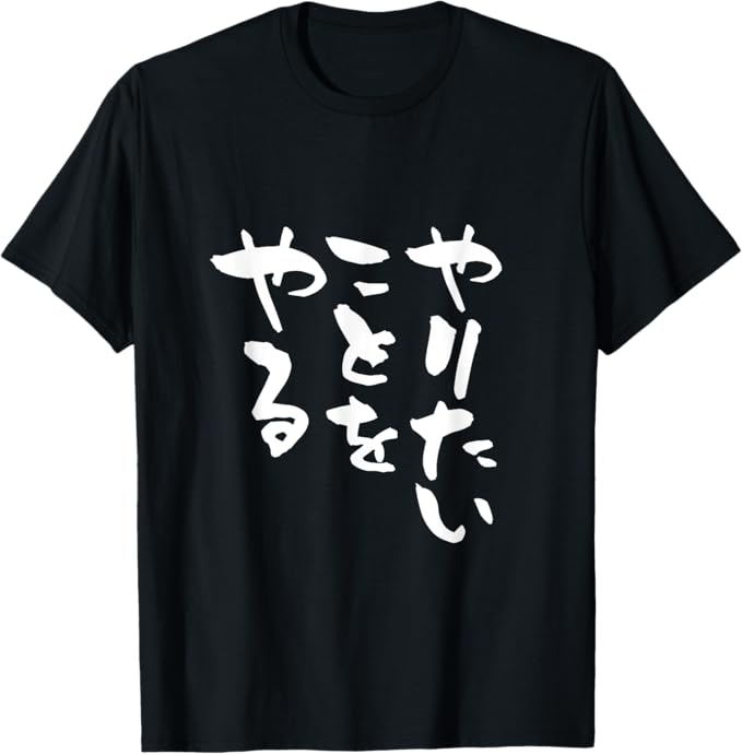 メーカー希望小売価格はメーカーサイトに基づいて掲載していますやりたいことをやる　面白いtシャツ 文字入り メンズ おもしろ 筆文字 面白い 服 おもしろグッズ 文字Tシャツ ネタ Tシャツ 男女兼用 Tシャツ メンズ 半袖 半袖Tシャツ 春...