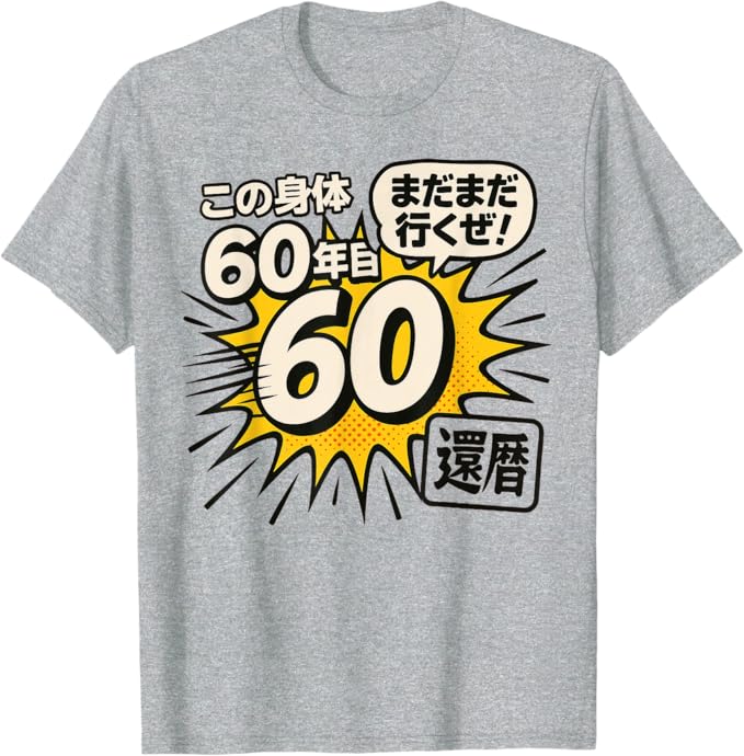 メーカー希望小売価格はメーカーサイトに基づいて掲載していますこの身体60年目 まだまだ行くぜ 60歳 還暦祝い 長寿祝い おもしろ 還暦 Tシャツ 男女兼用 Tシャツ メンズ 半袖 半袖Tシャツ 春服 夏 父、母、祖父、祖母 への 長寿祝い...
