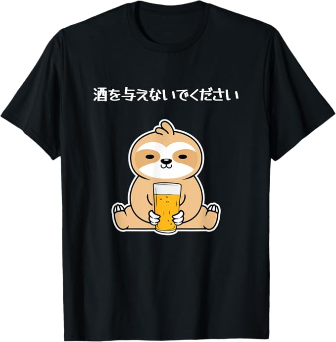 メーカー希望小売価格はメーカーサイトに基づいて掲載しています酒を与えないでください ナマケモノ イラスト お酒 ネタ 酒飲み お酒好き ビール好き 飲み会 スポーツ おしゃれ インナー イラスト かわいい おしゃれ シンプル 手書き Tシャ...