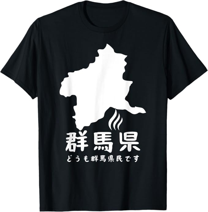 メーカー希望小売価格はメーカーサイトに基づいて掲載しています群馬県 温泉 日本地図 旅行 観光 ユーモア ジョーク 面白い ウケ狙い シンプル お祭り 衣装 県民性 草津 Tシャツ ユーモア おしゃれ インナー おしゃれ シンプル Tシャツ...