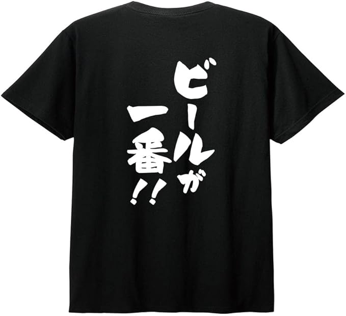 メーカー希望小売価格はメーカーサイトに基づいて掲載しています【バックプリント?背中側】【ビールが一番!!】 酒 お酒 宴会 飲み会 乾杯 アルコール 飲み屋 パーティー 居酒屋 ビール おもしろ ネタ 筆文字 半袖 Tシャツ 男女兼用 Tシ...