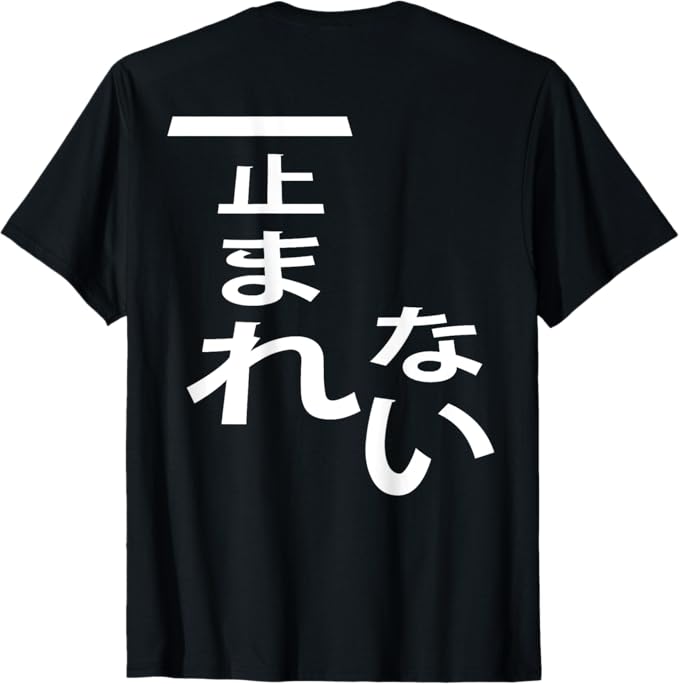 メーカー希望小売価格はメーカーサイトに基づいて掲載しています【バックプリント?背中側】止まれない 標識（ランニング?ランナー?ライダー）交通 パロディ 面白い Tシャツ 男女兼用 Tシャツ メンズ 半袖 半袖Tシャツ 春服 夏 バックプリン...
