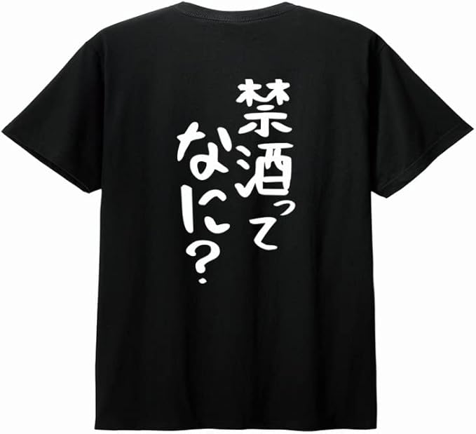 メーカー希望小売価格はメーカーサイトに基づいて掲載しています【バックプリント?背中側】【禁酒ってなに?】 酒 お酒 宴会 飲み会 乾杯 アルコール 飲み屋 パーティー 居酒屋 歓迎会 送別会 新年会 忘年会 おもしろ ネタ ゆる文字 半袖 ...