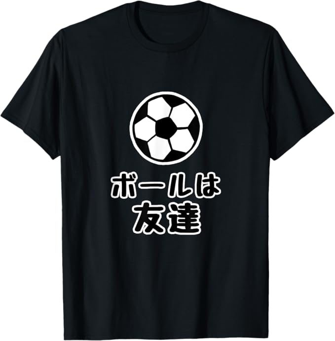 メーカー希望小売価格はメーカーサイトに基づいて掲載していますボールは友達 - サッカー部 漫画 アニメ 名言セリフ 面白い言葉 パロディ プレゼント Tシャツ 男女兼用 Tシャツ メンズ 半袖 半袖Tシャツ 春服 夏 （背面印刷可?備考必須...
