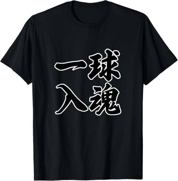 メーカー希望小売価格はメーカーサイトに基づいて掲載しています一球入魂 - 野球?スポーツ 毛筆 面白い 言葉 文字 格言?名言 主張メッセージ デザイン Tシャツ 男女兼用 Tシャツ メンズ 半袖 半袖Tシャツ 春服 夏 （背面印刷可?備考...