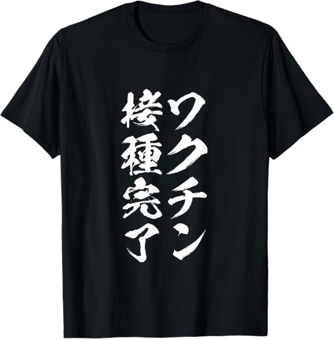 ワクチン 接種　文字入り メンズ おもしろ 面白い 服 オリジナル おもしろグッズ 文字Tシャツ ネタ Tシャツ 男女兼用 Tシャツ メンズ 半袖 半袖Tシャツ 春服 夏 （背面印刷可?備考必須） 筆文字でワクチン接種完了書かれています。ワ...
