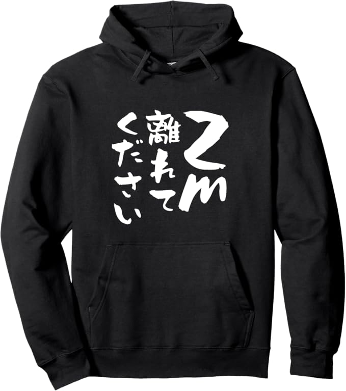 2m離れて下さい　文字入り メンズ おもしろ 面白い 服 オリジナル おもしろグッズ ネタ パーカー パーカー 100%綿 男女兼用 ポケット付き ゆったり おしゃれ 秋 冬 春 面白い パロディ ふざけ 長袖 人気 快適 トレーナー プレ...