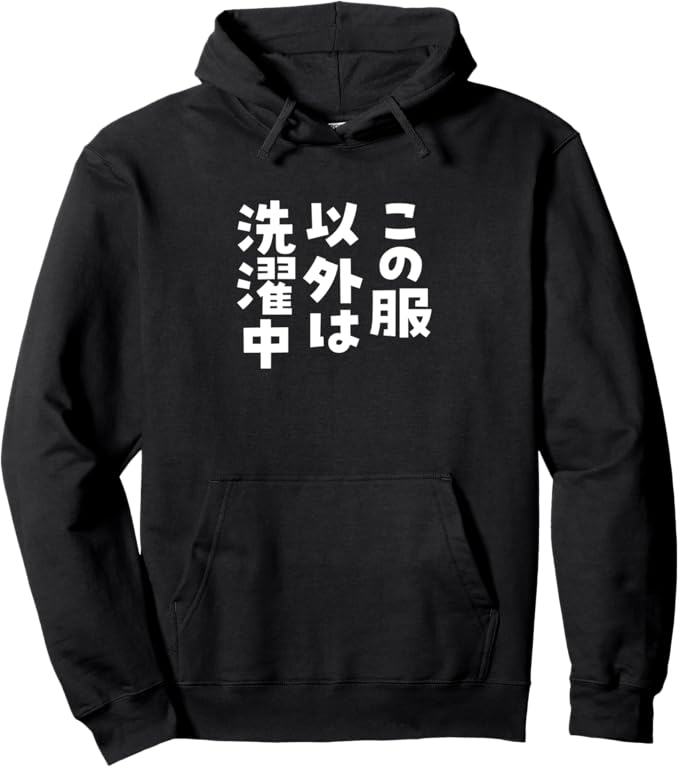 メーカー希望小売価格はメーカーサイトに基づいて掲載していますこの服以外は洗濯中 おもしろ ギャグ 文字入り メンズ 面白い 服 プレゼント おもしろグッズ ネタ ウケ パーカー パーカー 100%綿 男女兼用 ポケット付き ゆったり おしゃ...