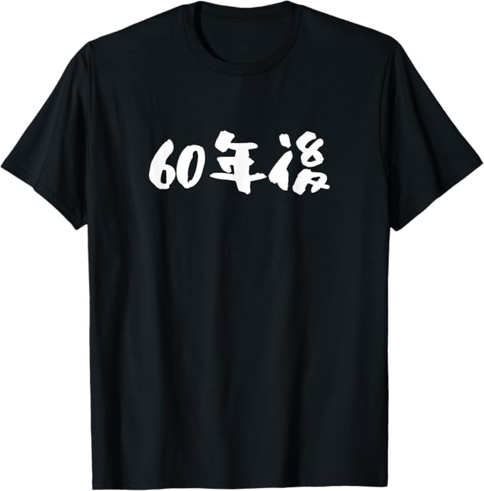 メーカー希望小売価格はメーカーサイトに基づいて掲載しています父 母 60年後 tシャツ 還暦 文字入り おもしろ 筆文字 面白い メンズ 服 文字Tシャツ ネタ Tシャツ 男女兼用 Tシャツ メンズ 半袖 半袖Tシャツ 春服 夏 （背面印刷...