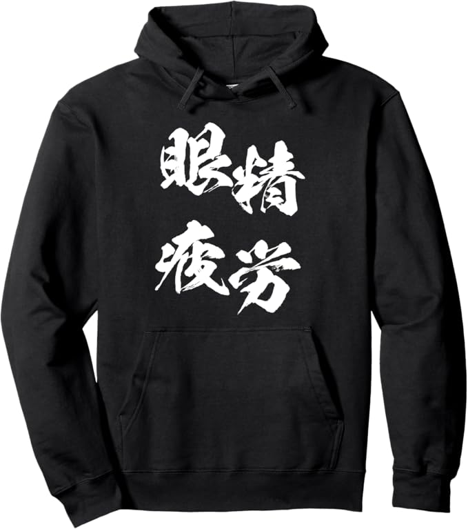 眼精疲労 文字入り メンズ おもしろ 面白い 服 オリジナル おもしろグッズ ネタ パーカー パーカー 100%綿 男女兼用 ポケット付き ゆったり おしゃれ 秋 冬 春 面白い パロディ ふざけ 長袖 人気 快適 トレーナー プレゼント ...