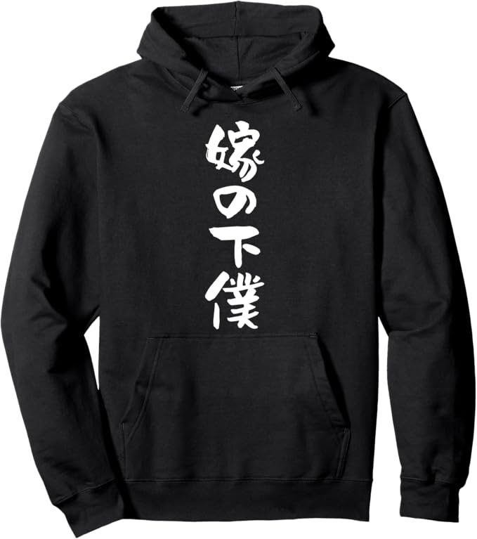 メーカー希望小売価格はメーカーサイトに基づいて掲載しています嫁の下僕　よめ　妻　夫婦　夫　文字入り メンズ おもしろ 面白い 服 おもしろグッズ ネタ パーカー パーカー 100%綿 男女兼用 ポケット付き ゆったり おしゃれ 秋 冬 春 ...